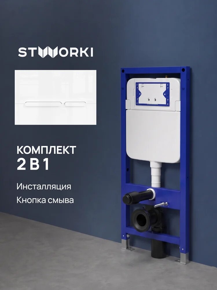 Комплект Инсталляция STWORKI S510000 / Кнопка Дублин S41505WH цвет глянцевый белый