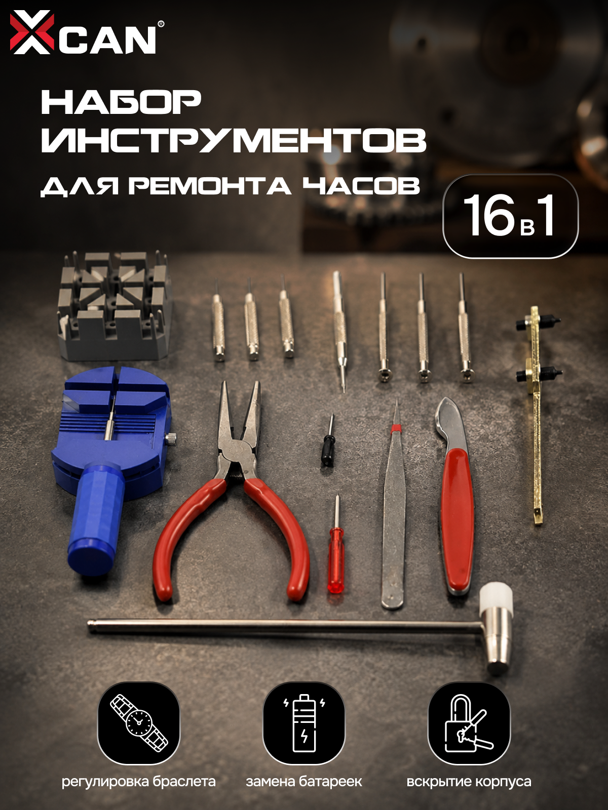Набор инструментов XCAN для ремонта часов 16 в 1, в кейсе, для регулировки браслета, замены батареек и вскрытия корпуса