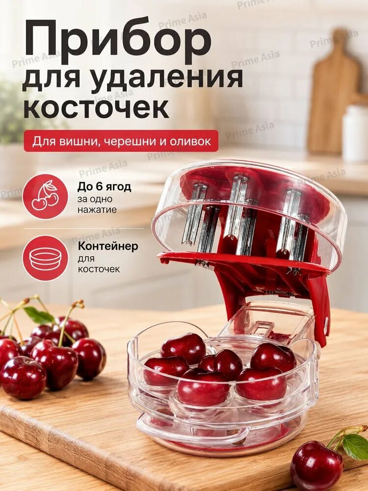 Машинка для удаления косточек из вишни, ручной удалитель для вишни и черешни, 6 отверстий