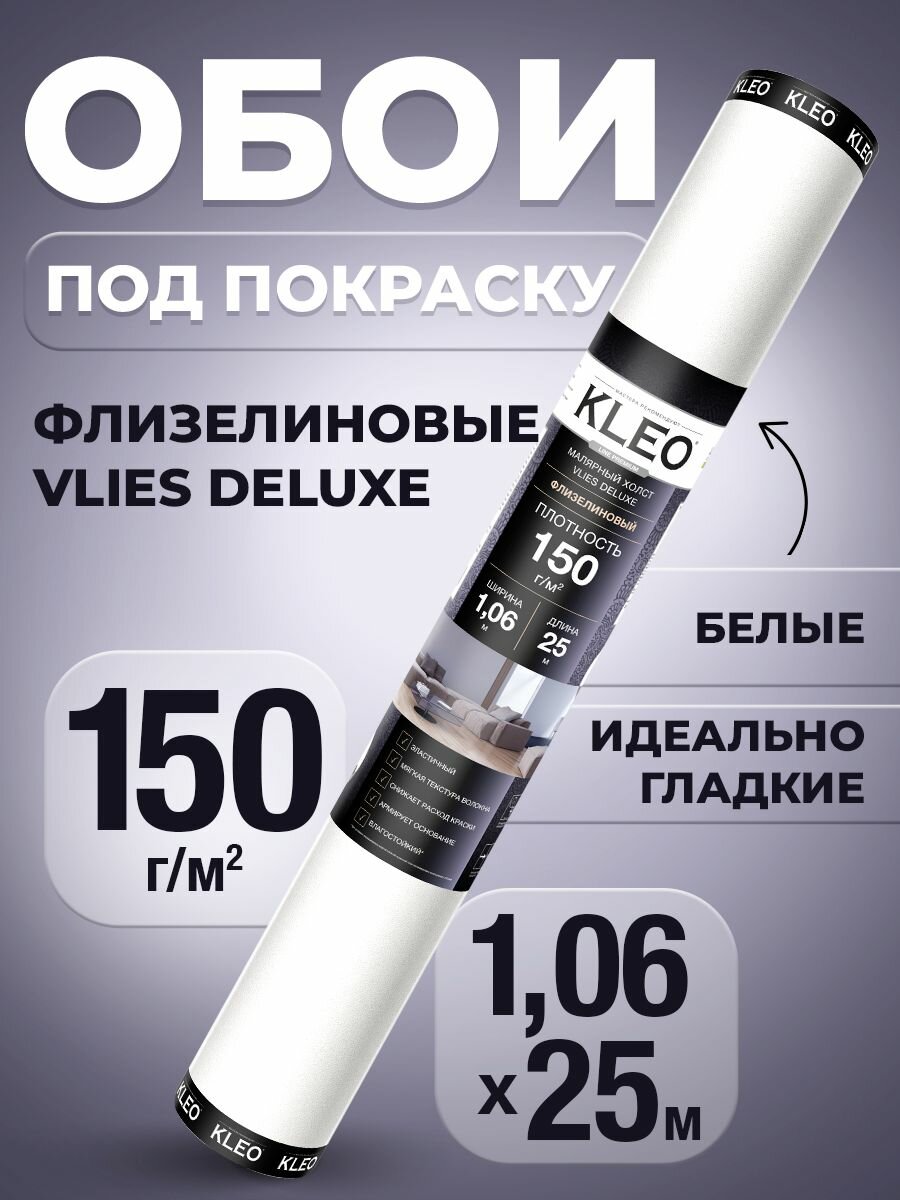 Обои под покраску KLEO VLIES DELUXE 150 гр/м2, малярный флизелин гладкий 1.06 м х 25 м