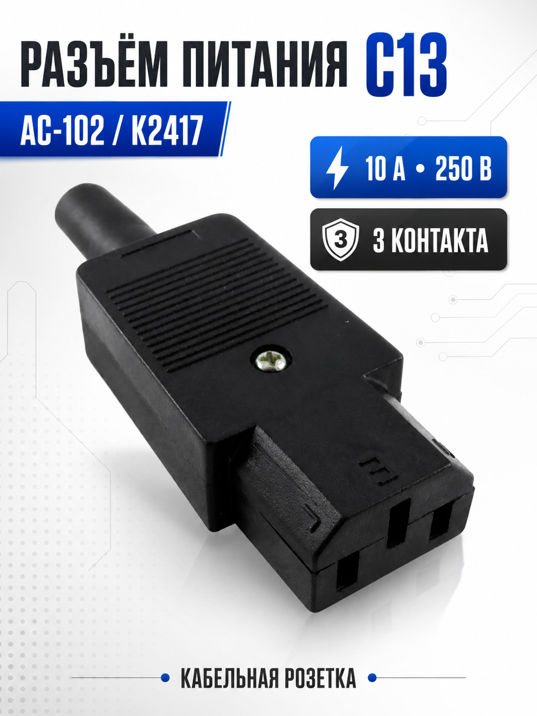 AC-102/K2417, Разъем питания серии AC, розетка 3-х полюсная на кабель, 10А 250В C13