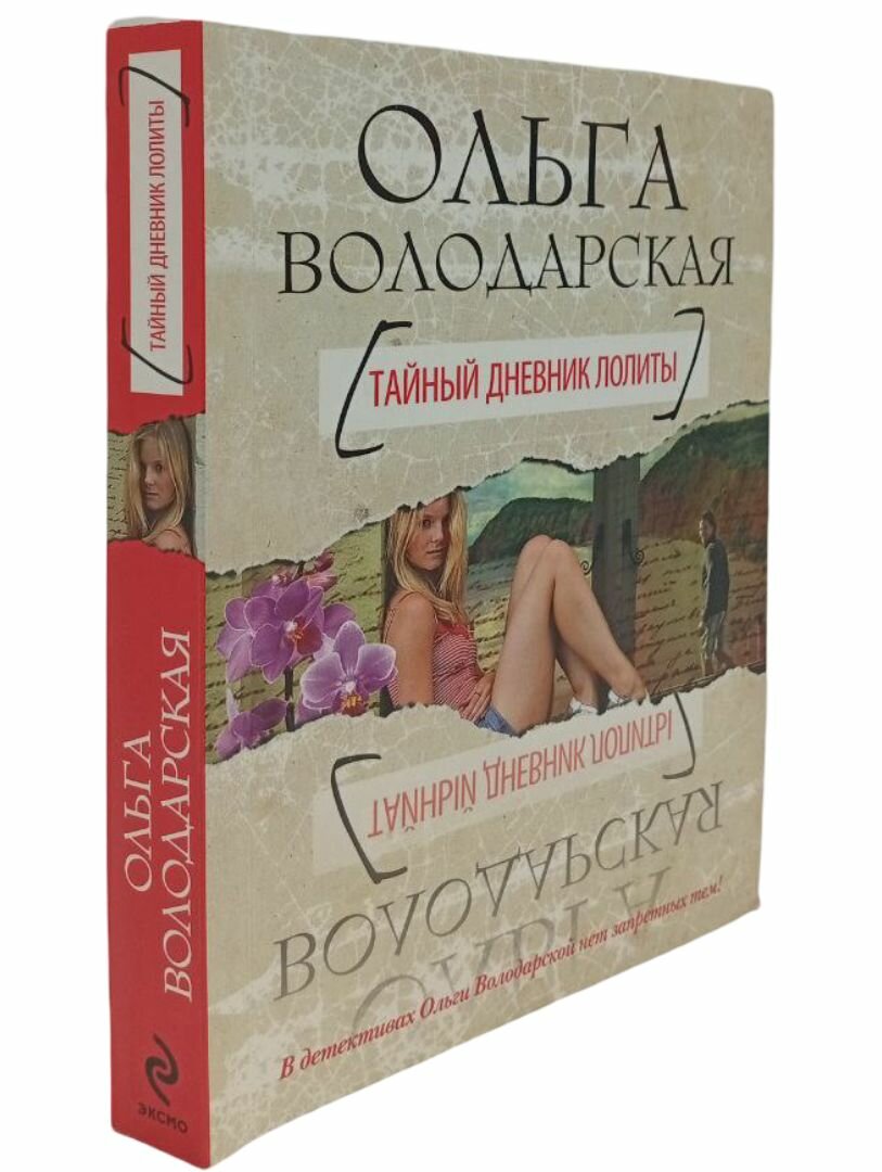 Тайный дневник Лолиты