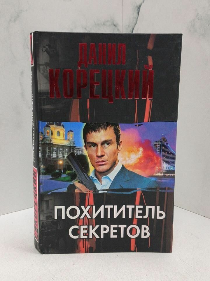 Похититель секретов. Корецкий Д. — фото 1