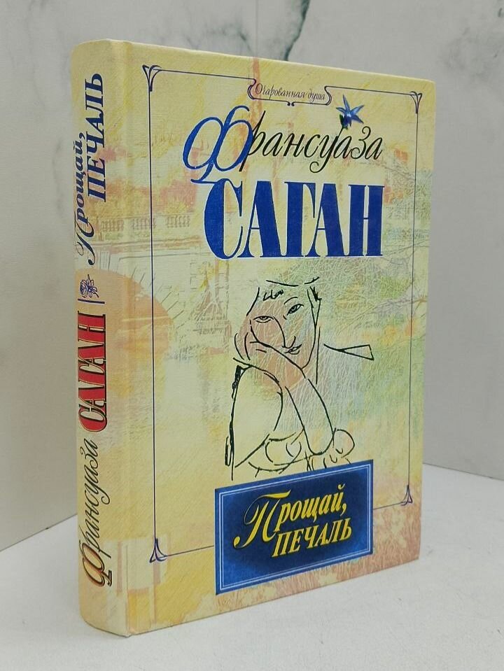 Прощай, печаль