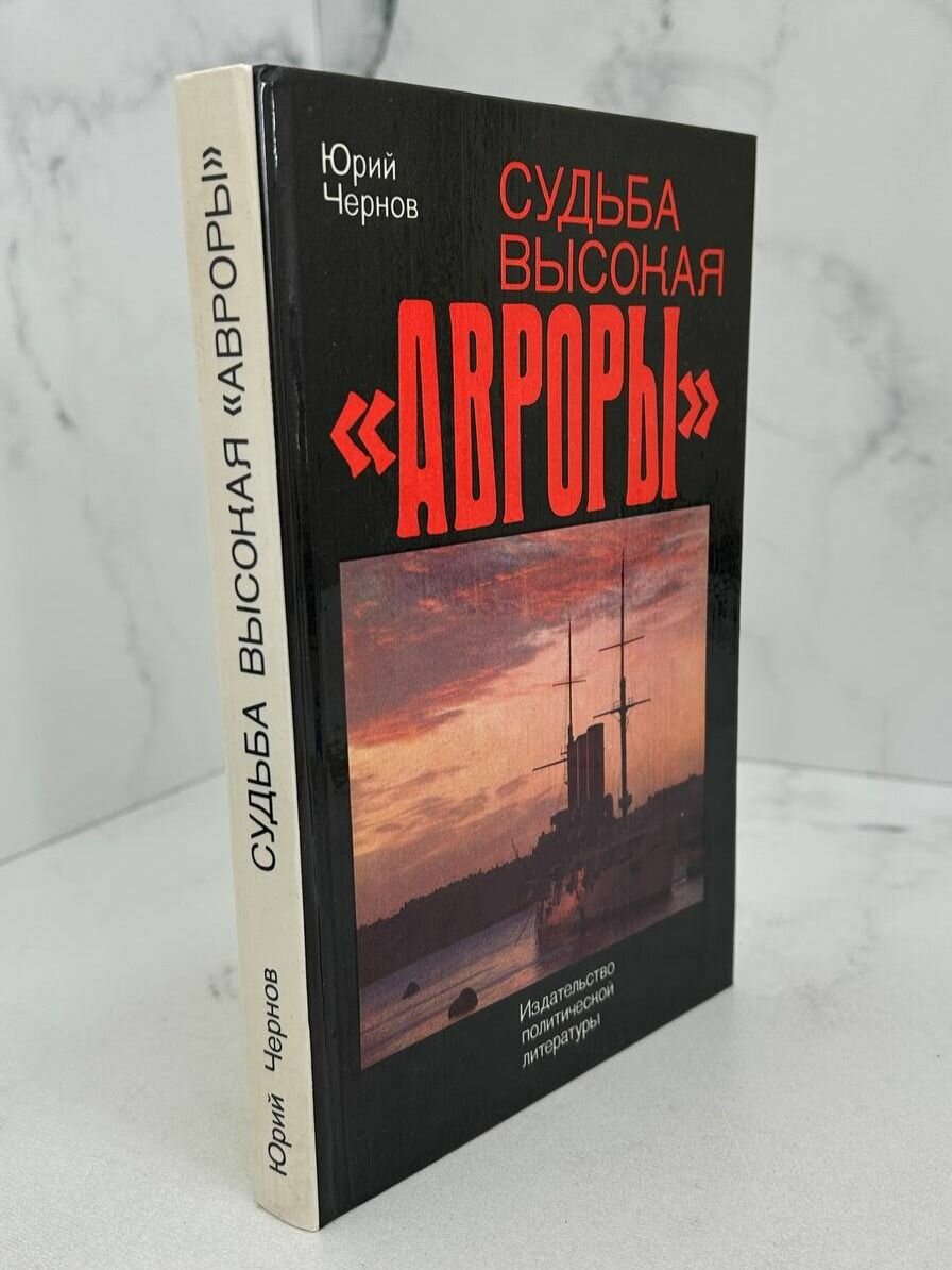 Судьба высокая "Авроры"
