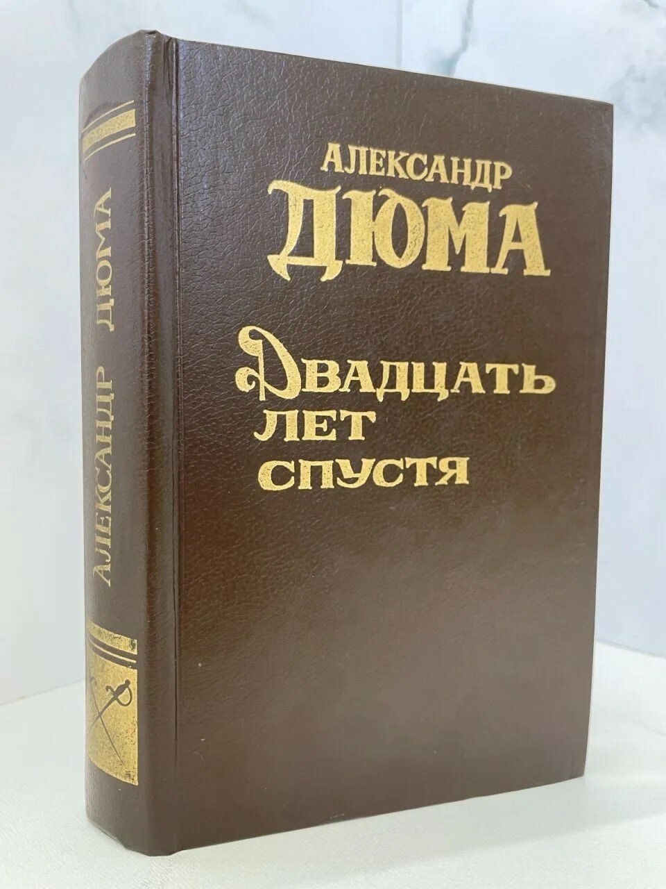 Двадцать лет спустя