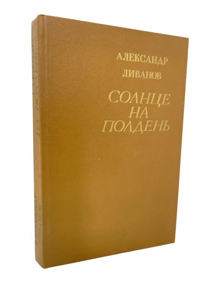 Солнце на полдень. Ливанов А. К.