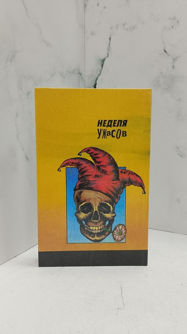 Неделя ужасов — фото 1