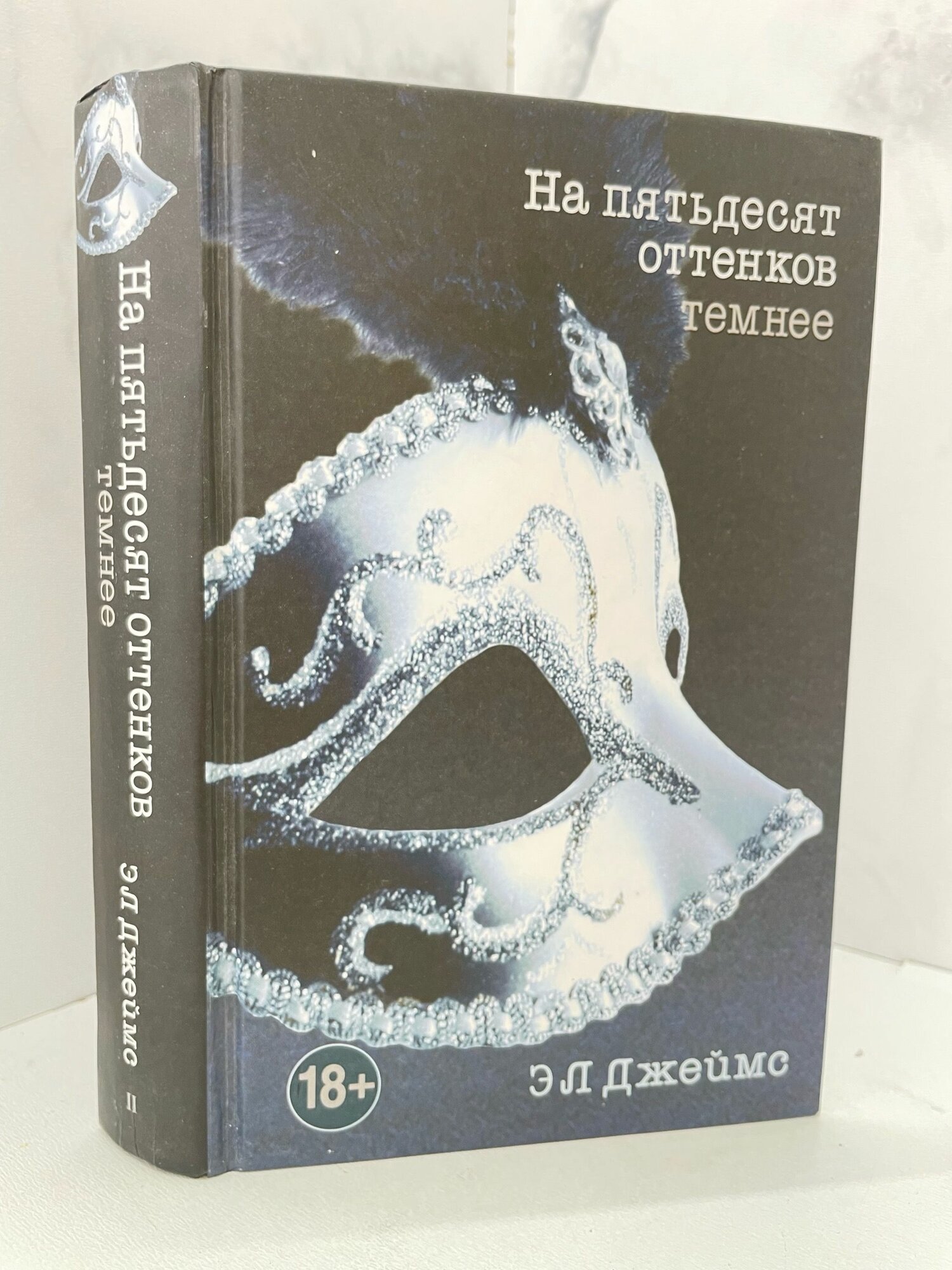 На пятьдесят оттенков темнее