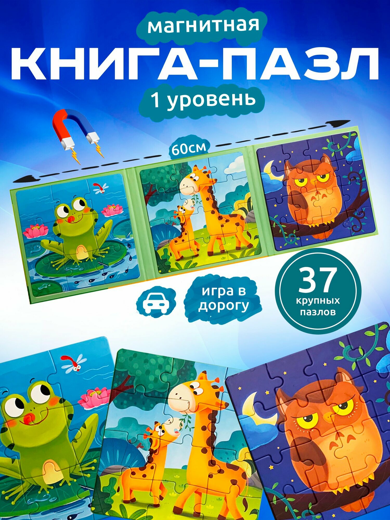 Магнитная книжка с пазлами 1 уровень Жираф; Развивающая книжка с пазлами; Игра в дорогу