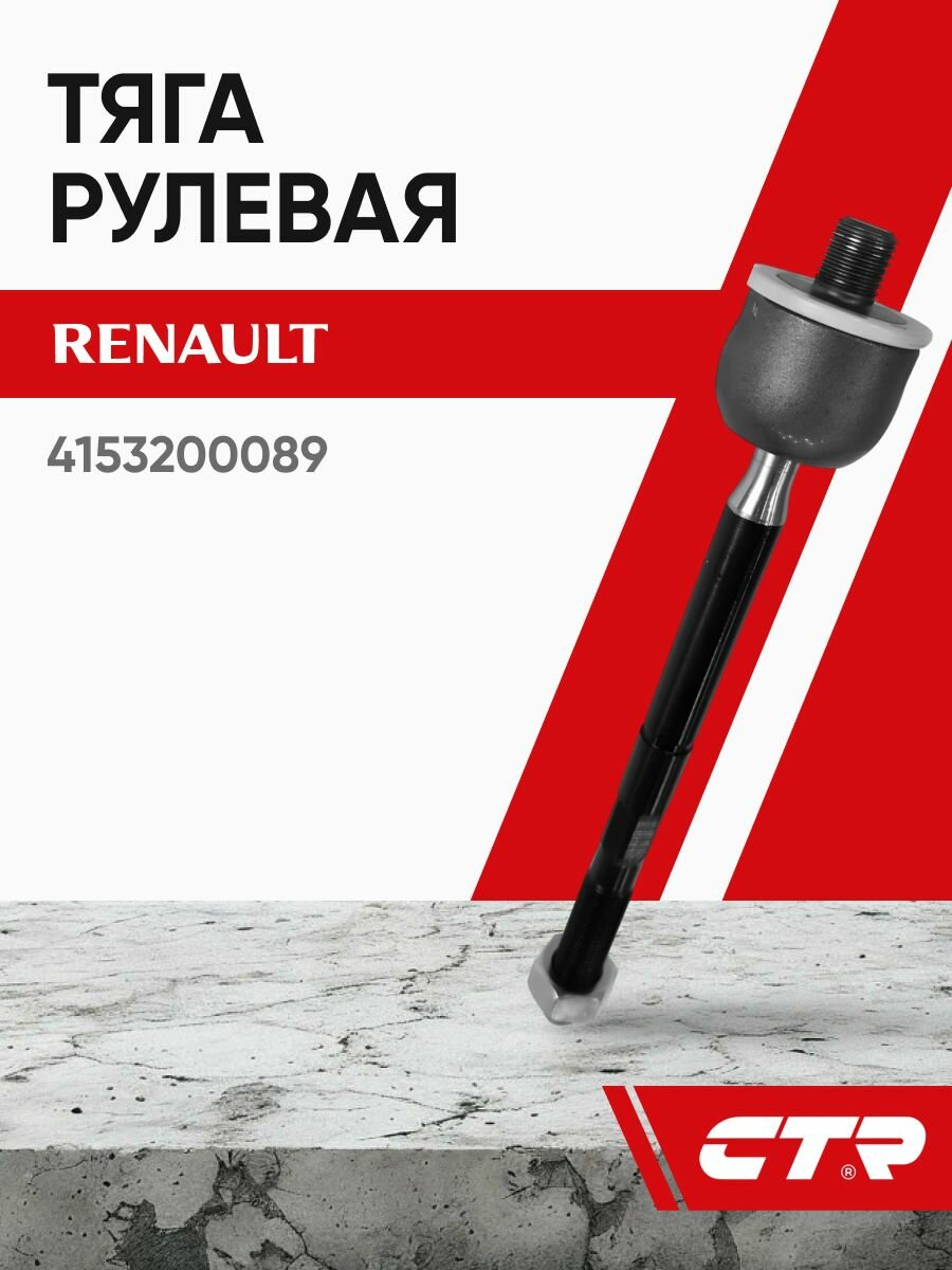 CTR Тяга рулевая RENAULT Fluence, Megane, Scenic, Kangoo ; 4153200089