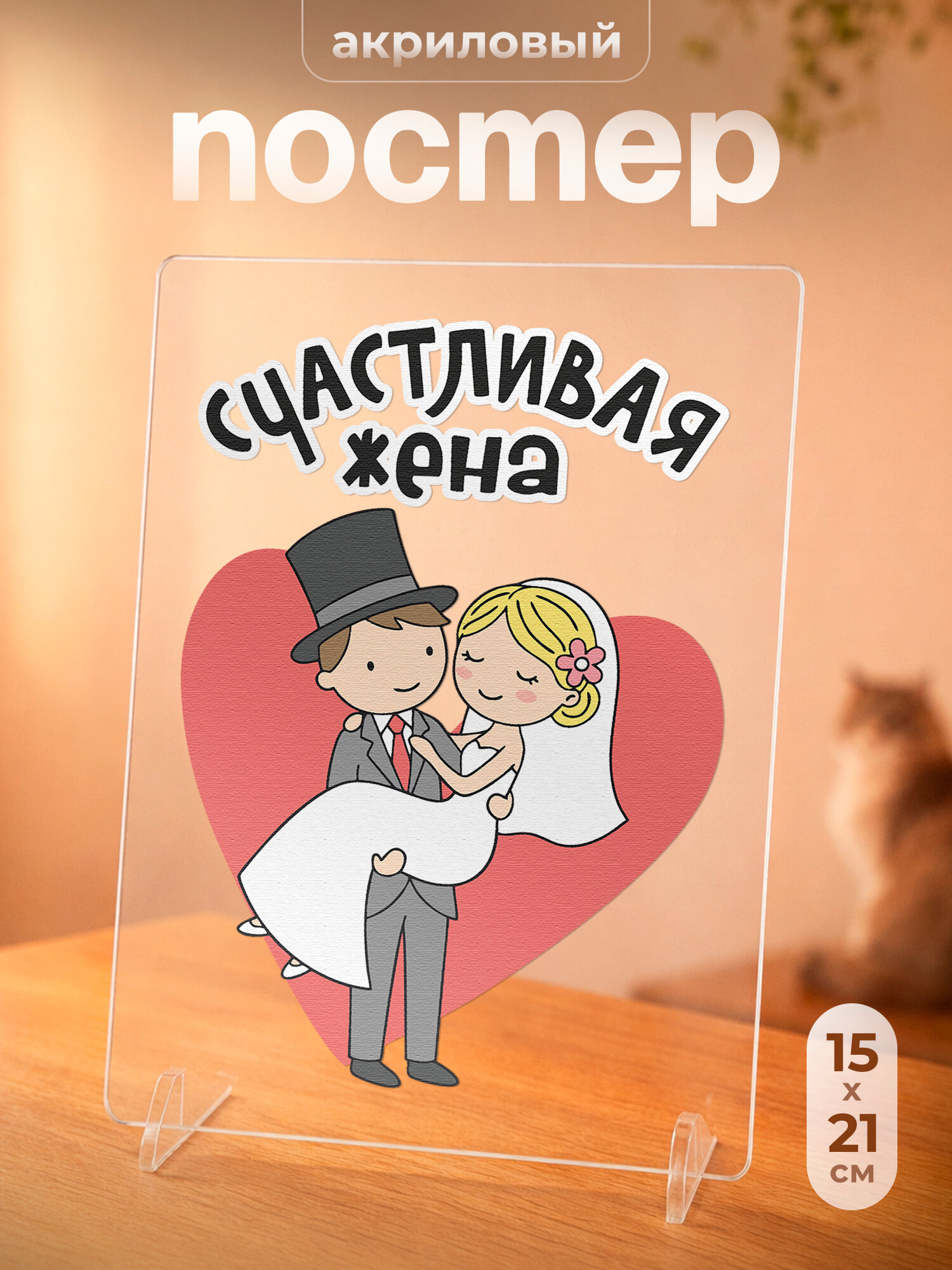 Акриловый постер Счастливая жена