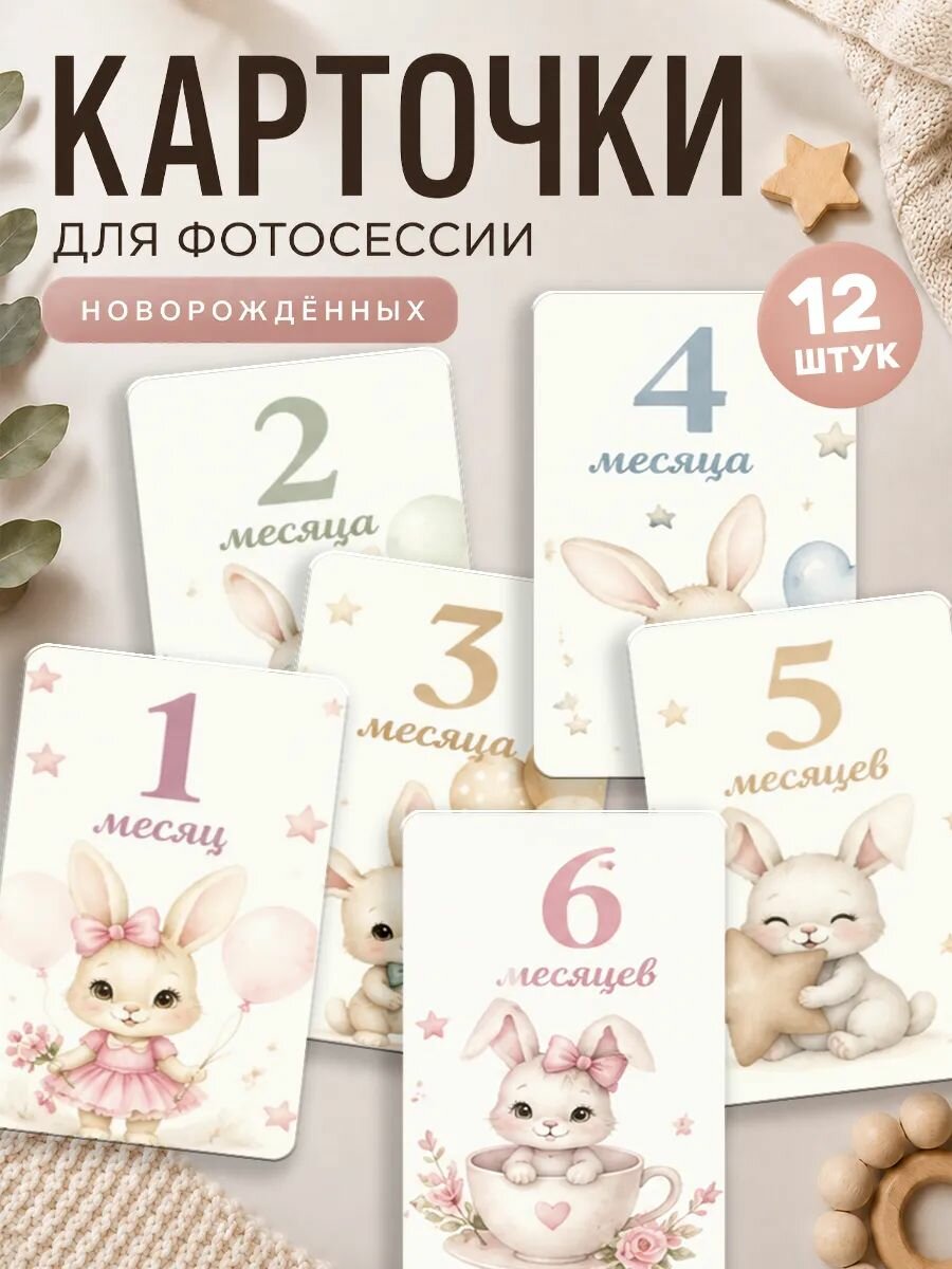 Карточки для новорожденных для фотосессии Зайчики