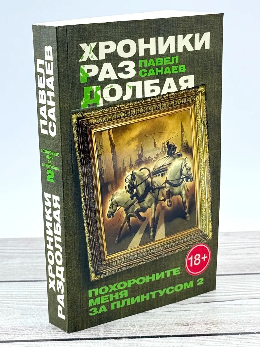 Хроники Раздолбая. Похороните меня за плинтусом 2. / 2013