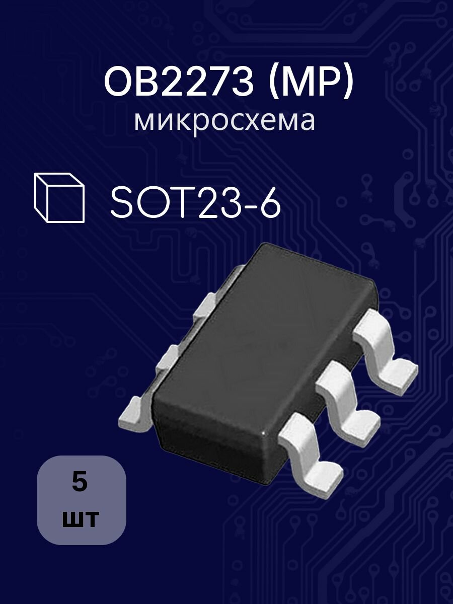 5шт OB2273 (MP) sot23-6 (код 73D19,73L19,73M19)(GC6273) микросхема
