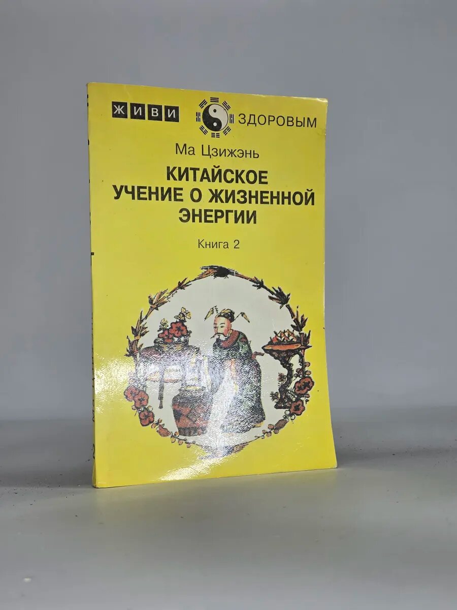Китайское учение о жизненной энергии. Книга 2