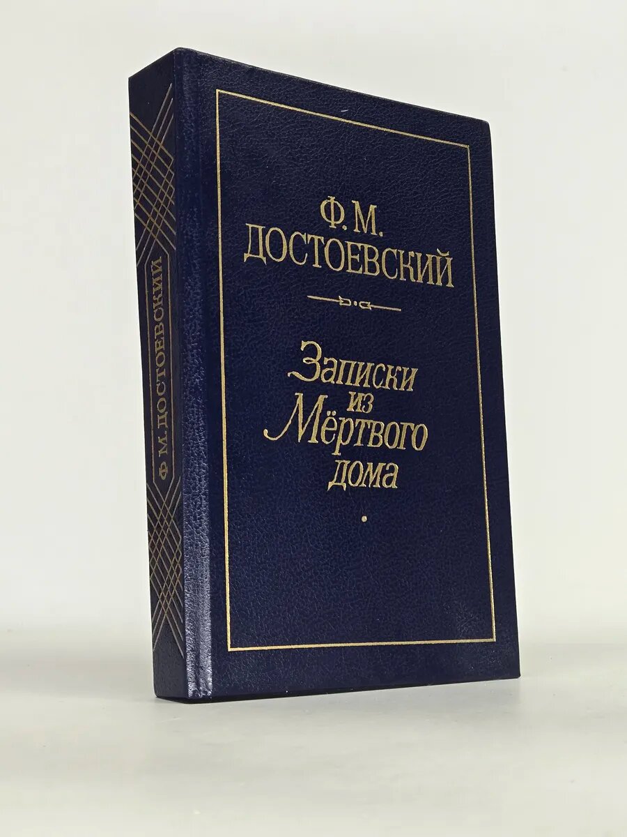 Записки из Мёртвого дома