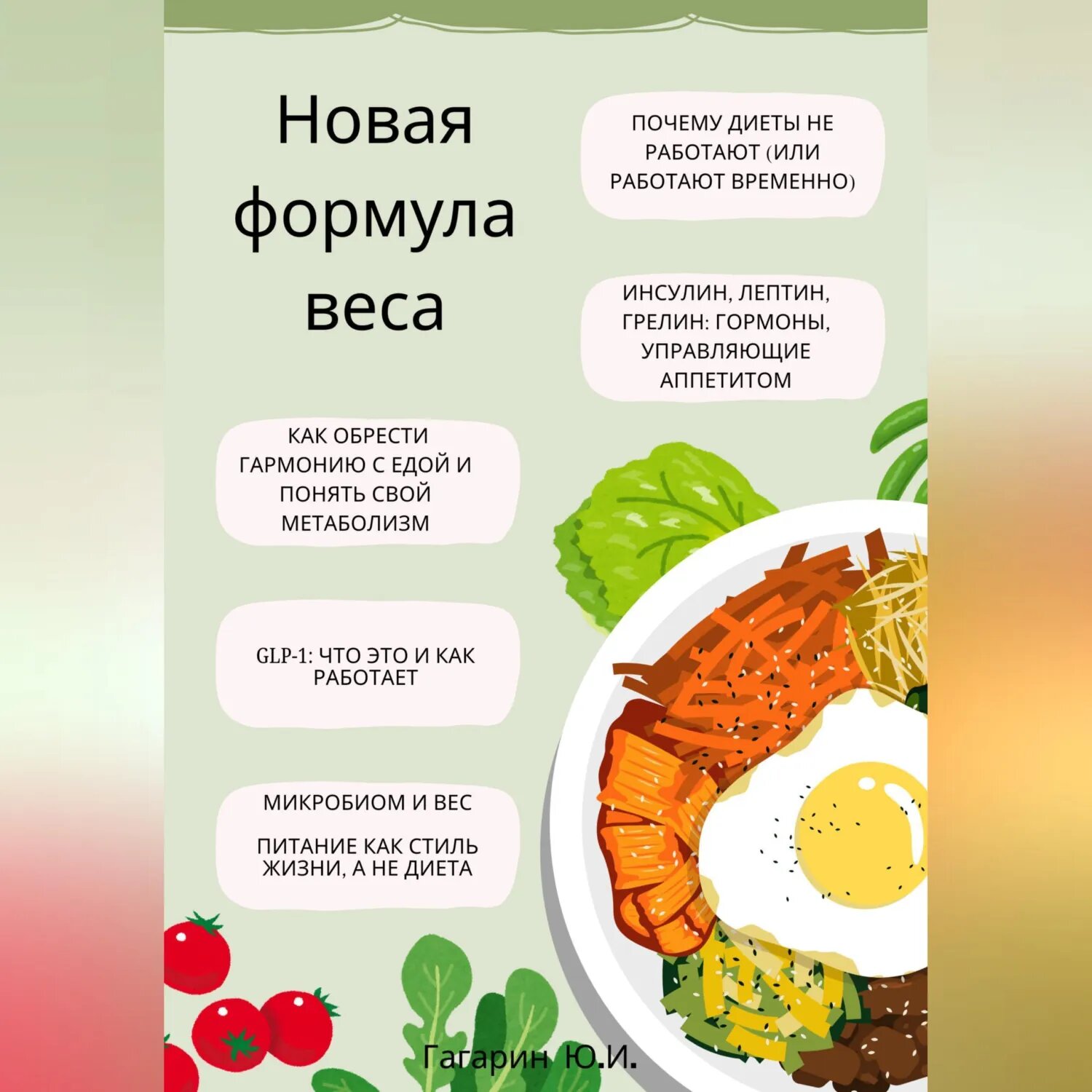 Новая формула веса: как обрести гармонию с едой, понять свой метаболизм и разобраться в GLP-1 [Аудиокнига]
