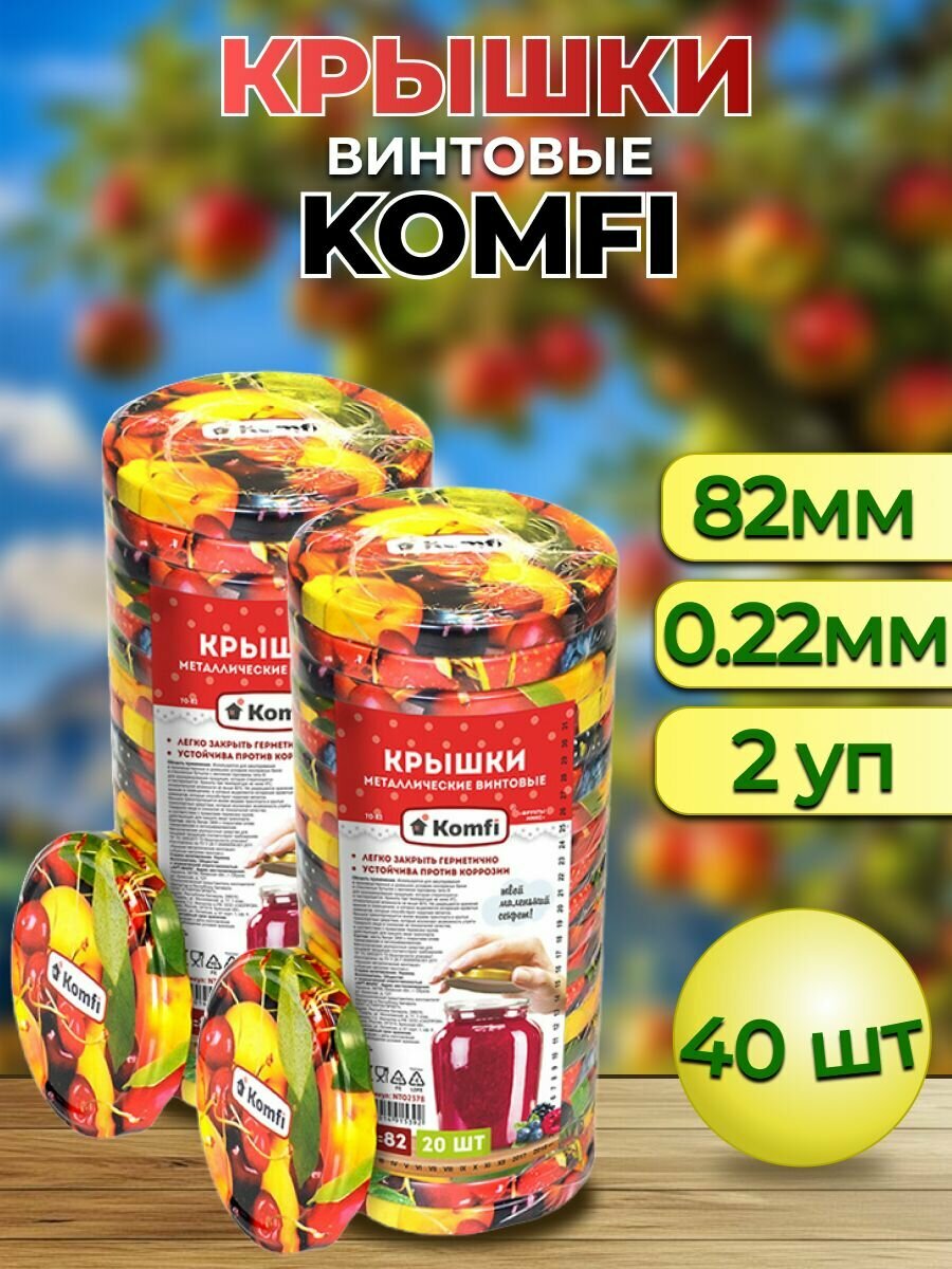 Крышки металлические винтовые d-82мм комфи "KOMFI" 40шт (2уп по 20шт) (Фрукты)