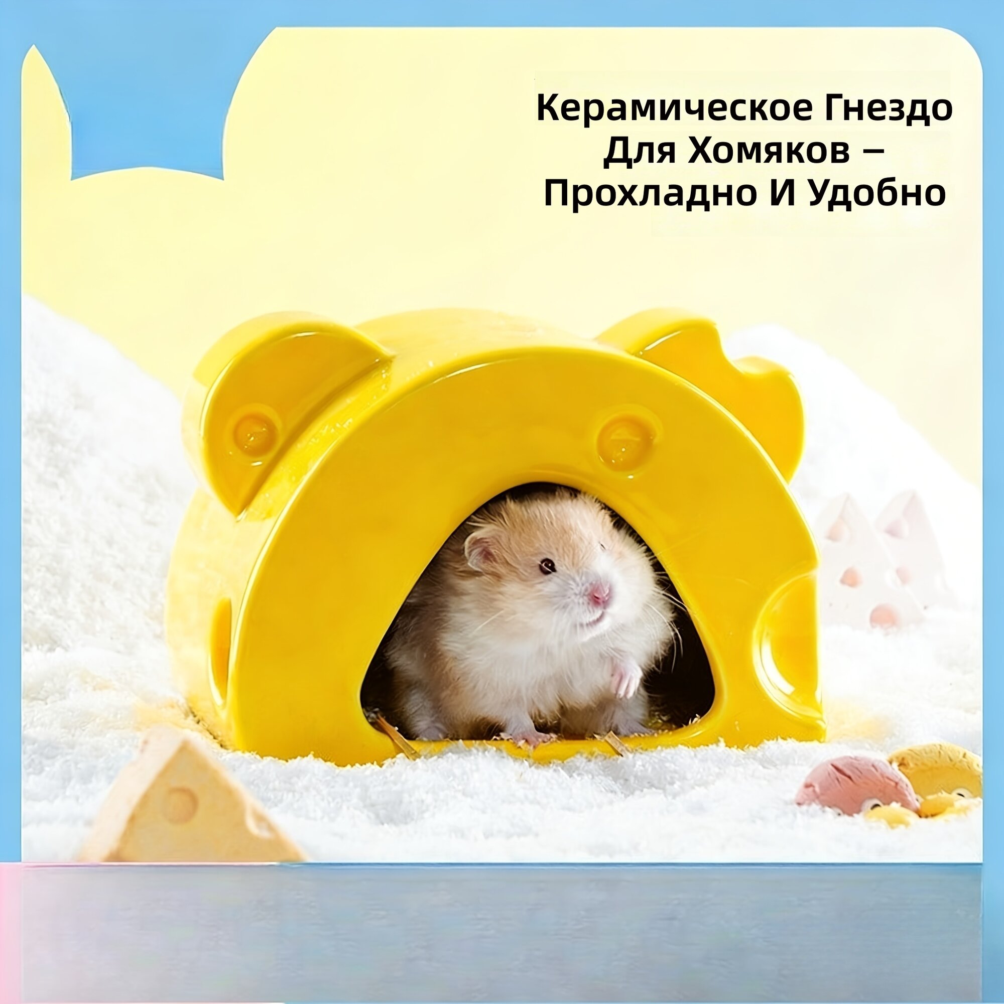 Керамический домик для хомяка в форме сыра, желтый, большой размер