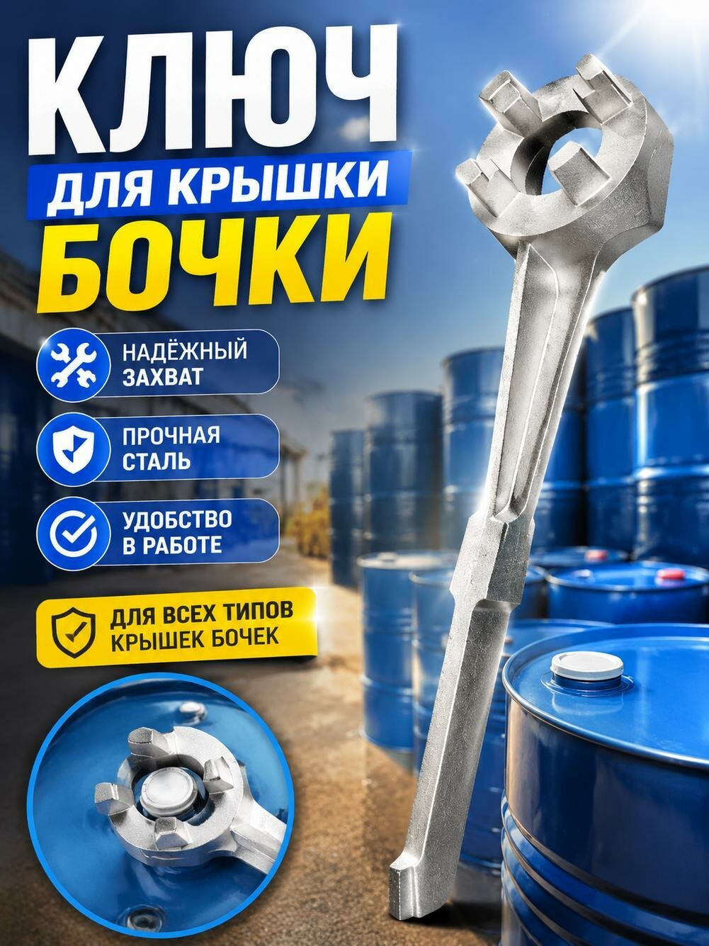 Алюминиевый ключ для пробки бочки для открывания бочек на 10, 15, 20, 30, 50, 55 галлонов