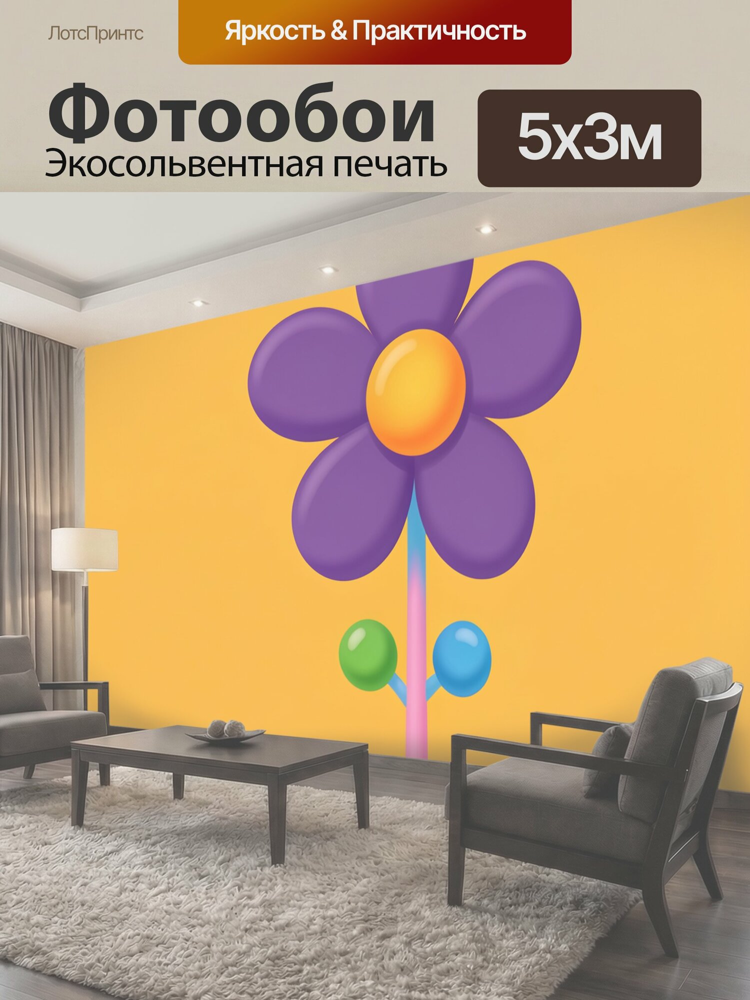 Фотообои "Фиолетовый цветок с шариками. Стилизованный цветок с пятью фиолетовыми лепестками и ярким желто-оранжевым центром, на стебле с двумя." 500x300 см. экосольвентная печать