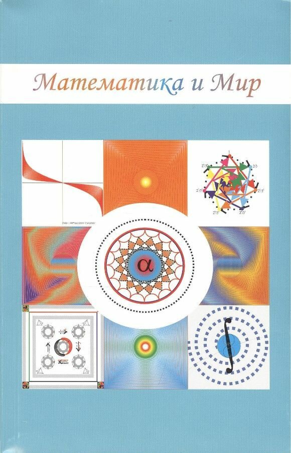 Математика и Мир