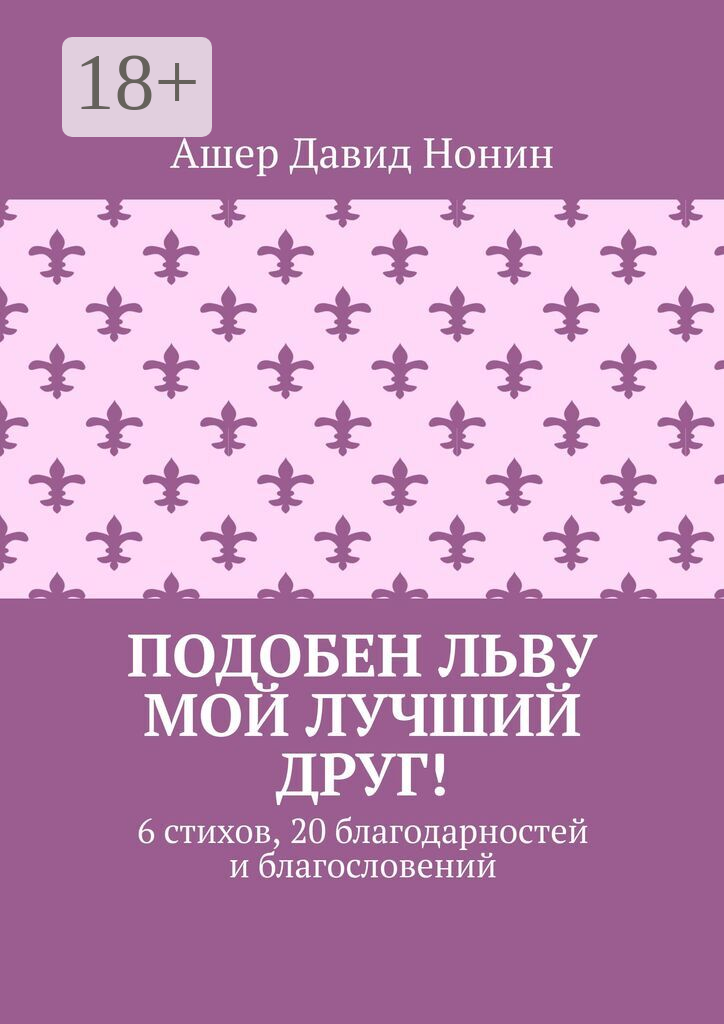Подобен льву мой лучший друг!