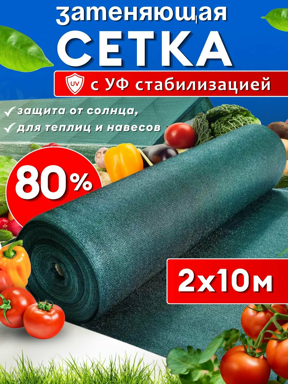 Сетка затеняющая 80% 2х10м, с УФ стабилизацией