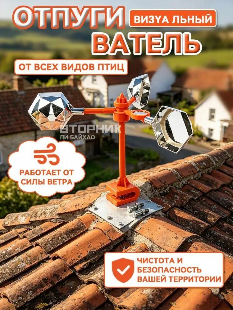 Отпугиватель птиц ветряной