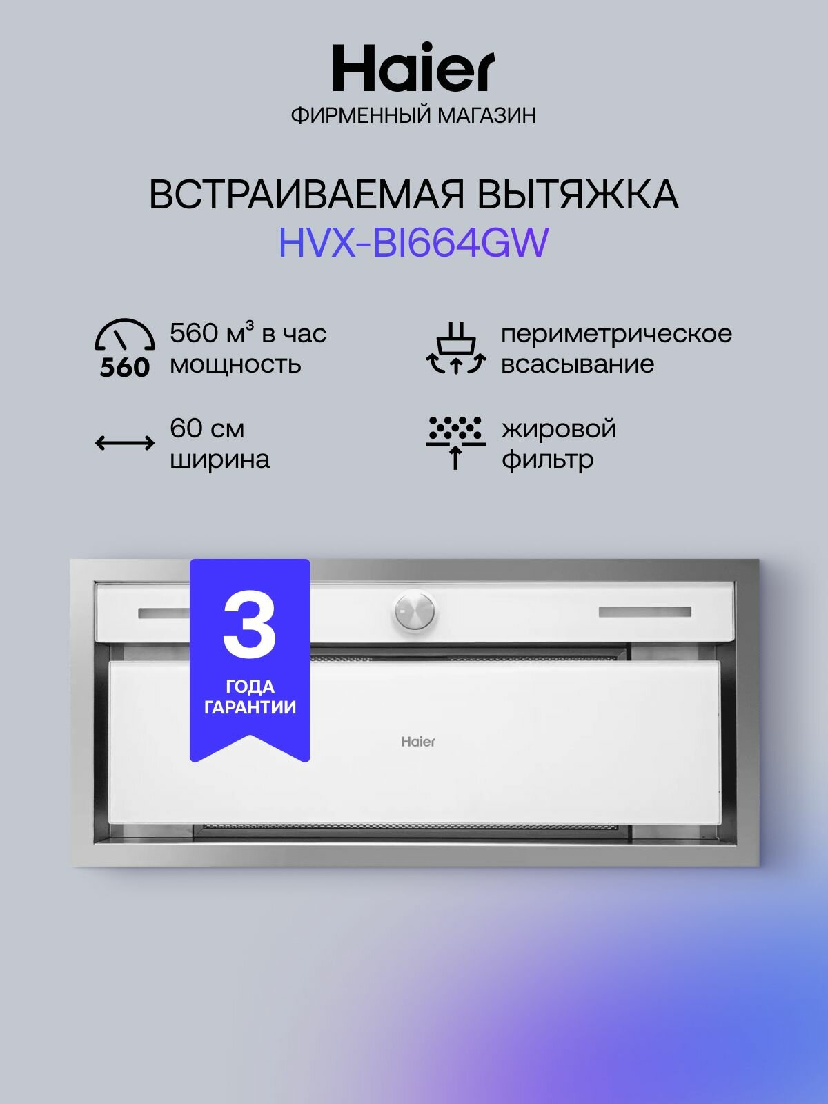 Кухонная вытяжка встраиваемая Haier HVX-BI664GW, 3 скорости, 560 куб. м/ч, 60 см, серебристый, белый