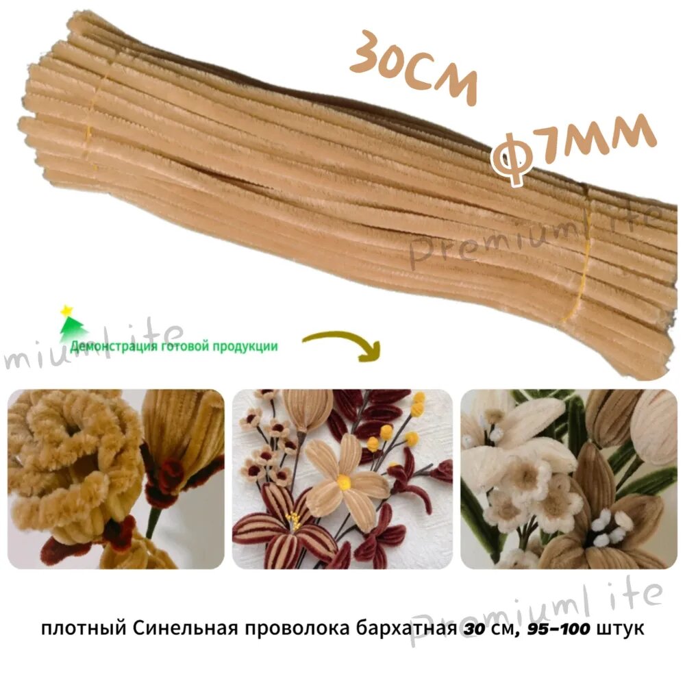 Зашифрованный Синельная проволока бархатная, размеры 0.7*30 см, 95-100 штук.