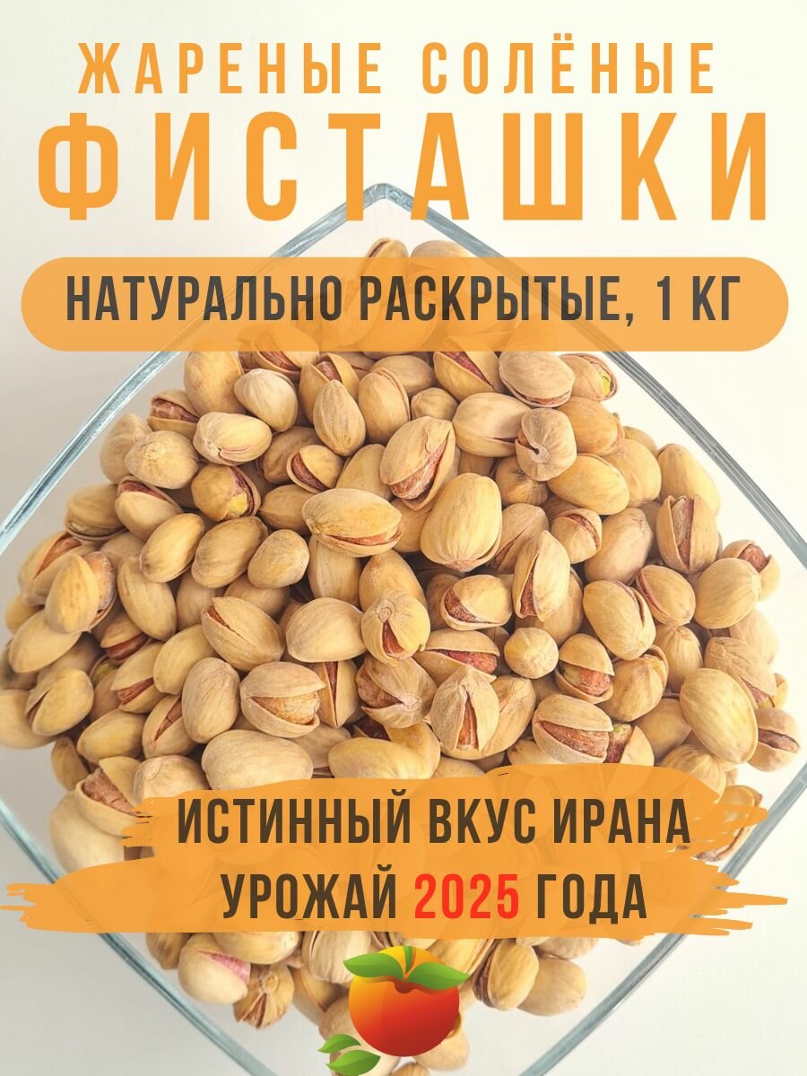 Фисташки жареные соленые, иранские, сорта "Фандоги", 1000 гр закуска для пива 1 кг
