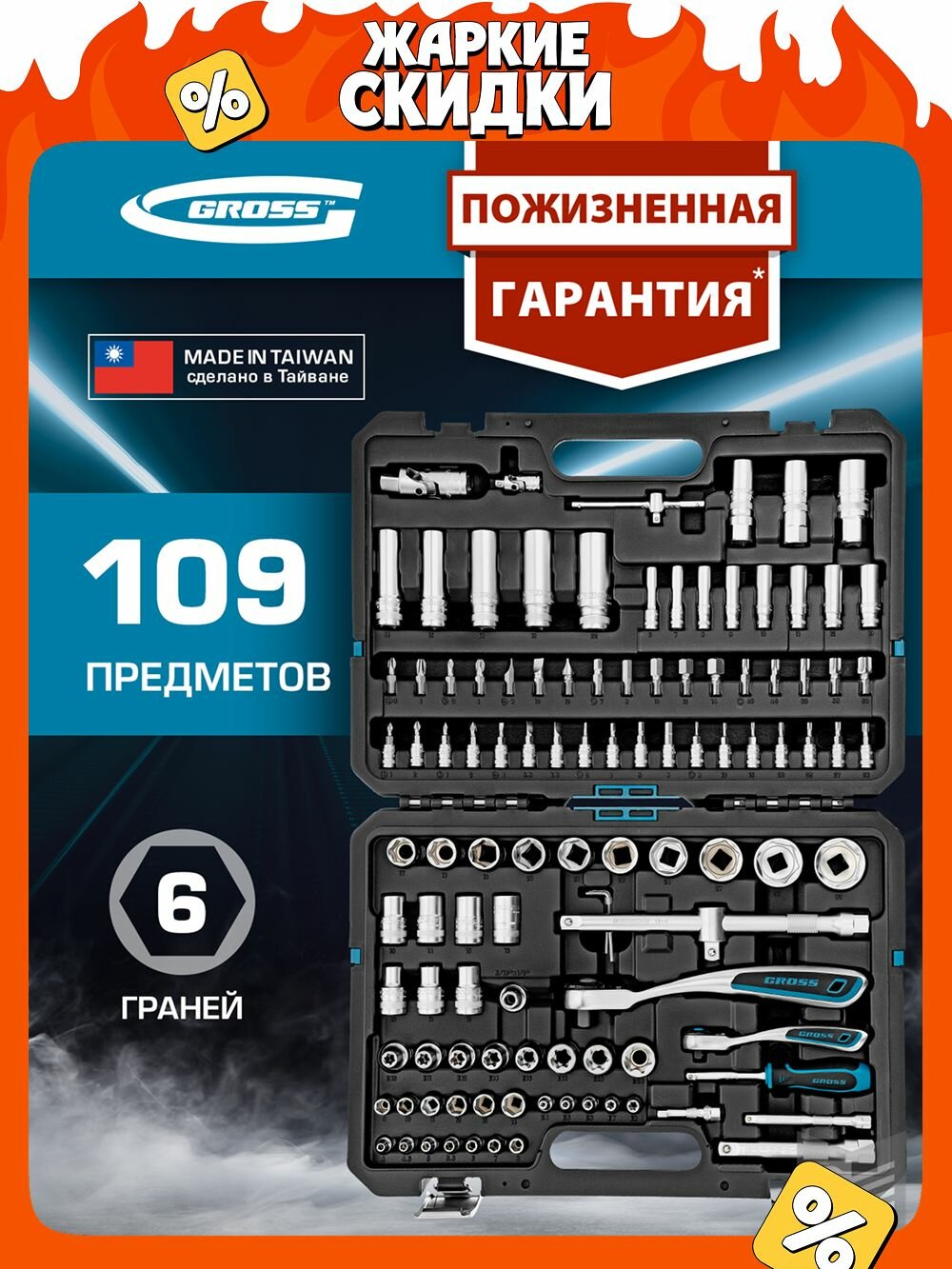 Набор инструментов для автомобиля и дома GROSS, 109 предметов 1/2 и 1/4 из стали CrV и S2, трещотки на 120 зубьев с реверсом, ударопрочный кейс, 14155