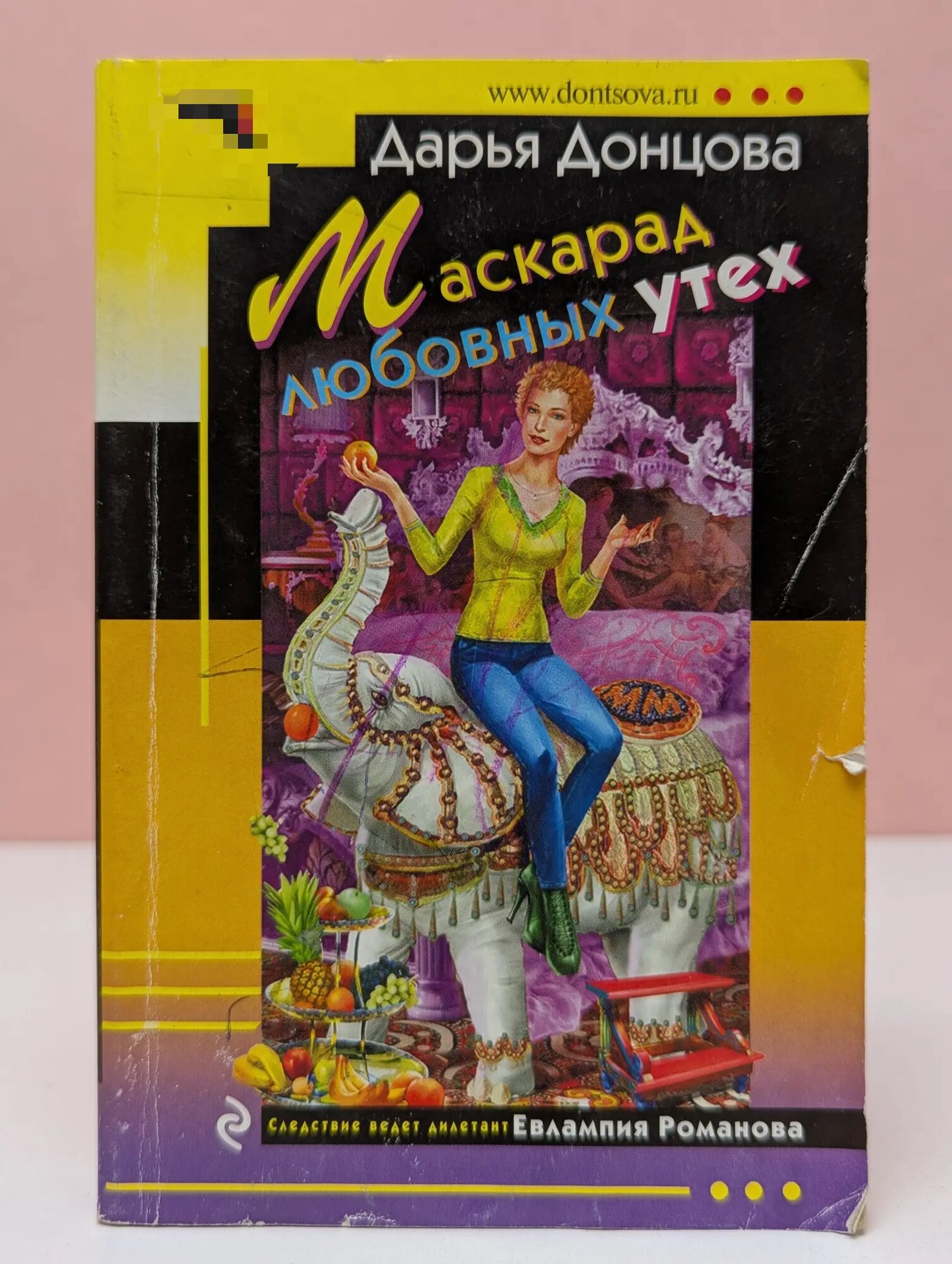 Иронический детектив. Маскарад любовных утех Донцова Дарья Аркадьевна 2015