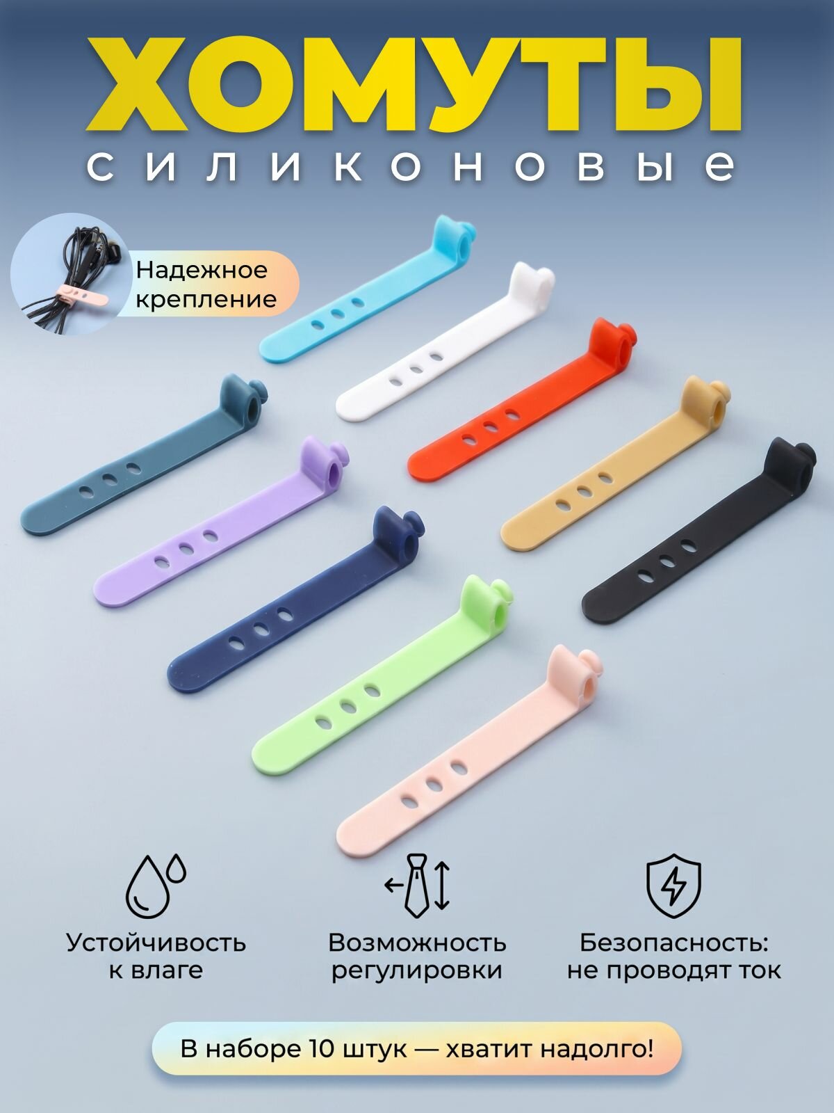 Хомуты силиконовые для проводов многоразовые 10 шт