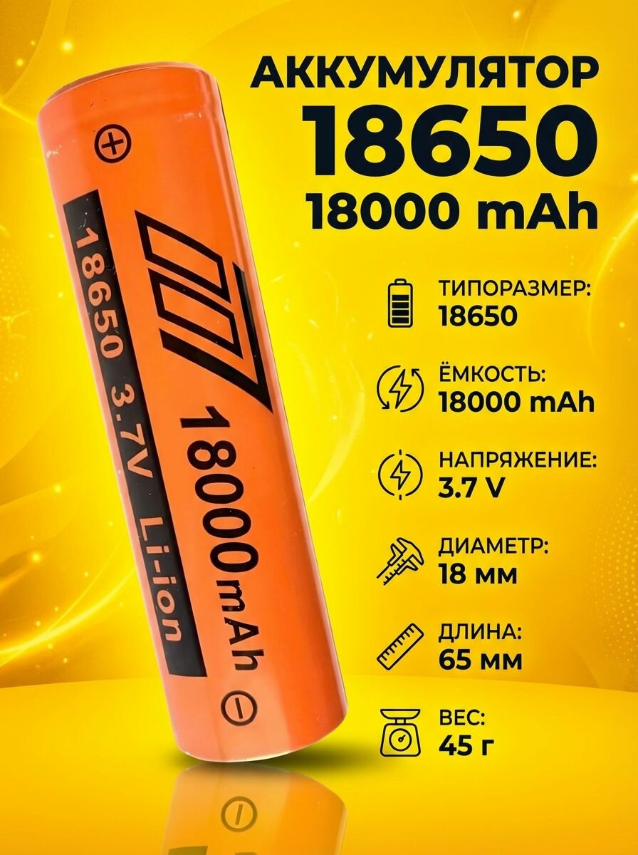 Аккумулятор литий-ионный Li-ion-007 18650 18000 мАч 3.7V, аккумуляторная литиевая батарея, 1 штука высокая емкость 18650 элемент 18000 мАч