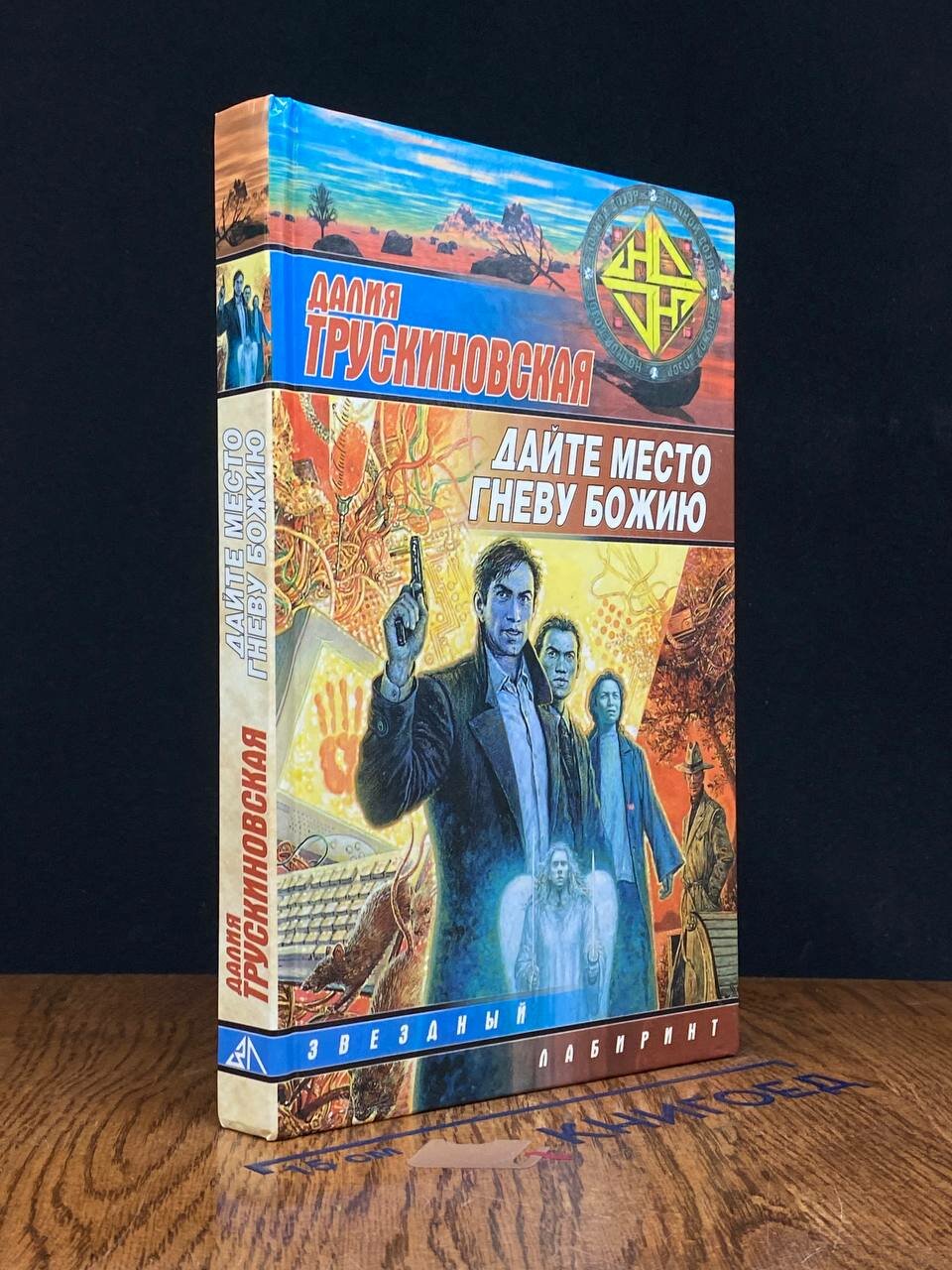 Книга. Дайте место гневу божию 2003