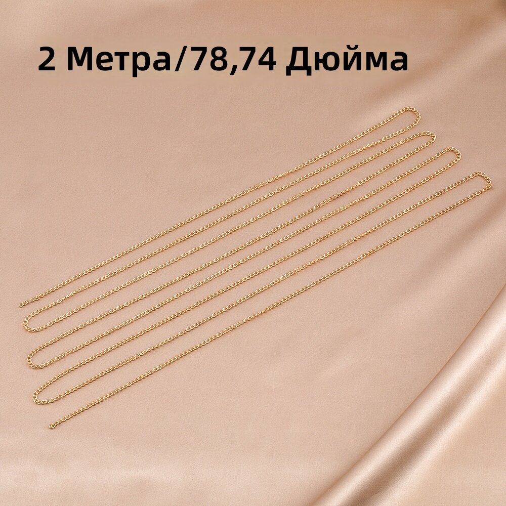 Металлическая цепочка 200 см, цвет KC Golden, для бижутерии, ремешков сумок и декора одежды