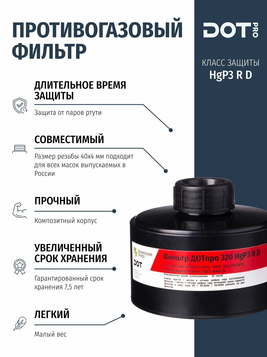 Фильтр противогазовый ДОТпро 320 HgР3 R D для защиты от паров ртути