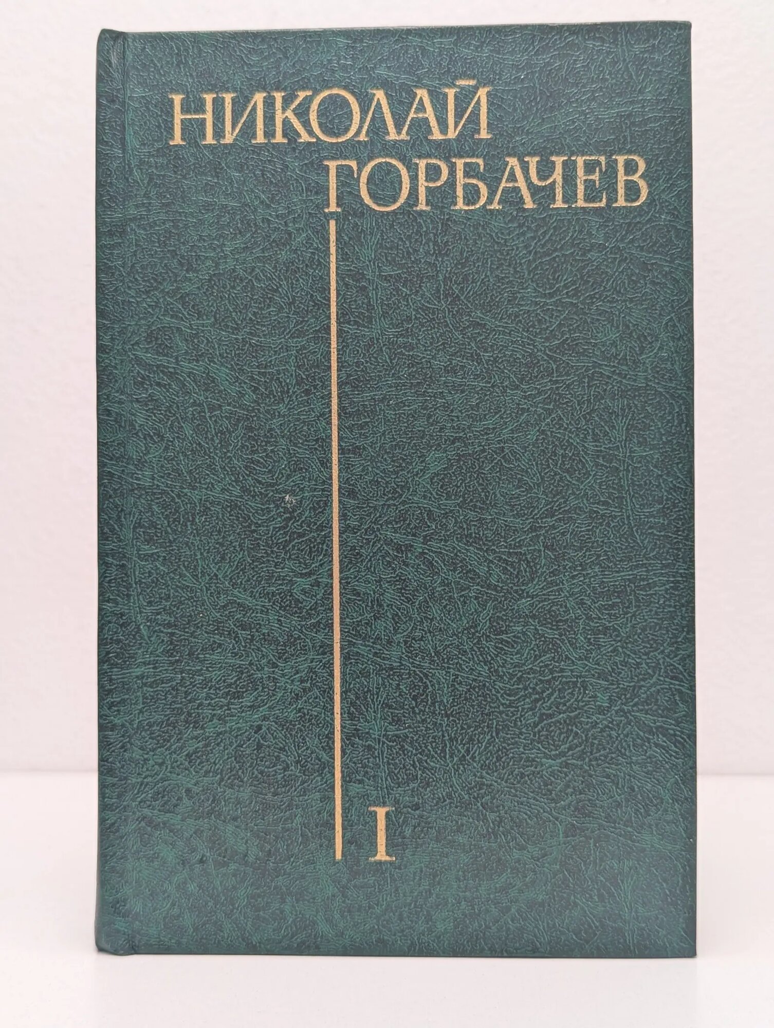 Избранные произведения в 3 томах. Том 1 Горбачев Николай Андреевич 1982