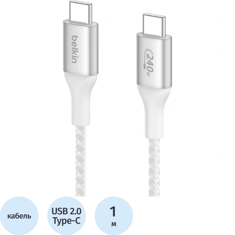 Кабель Belkin (CAB015bt1MWH)BoostCh.240W PD USB-C/USB-C Braided 1м бел