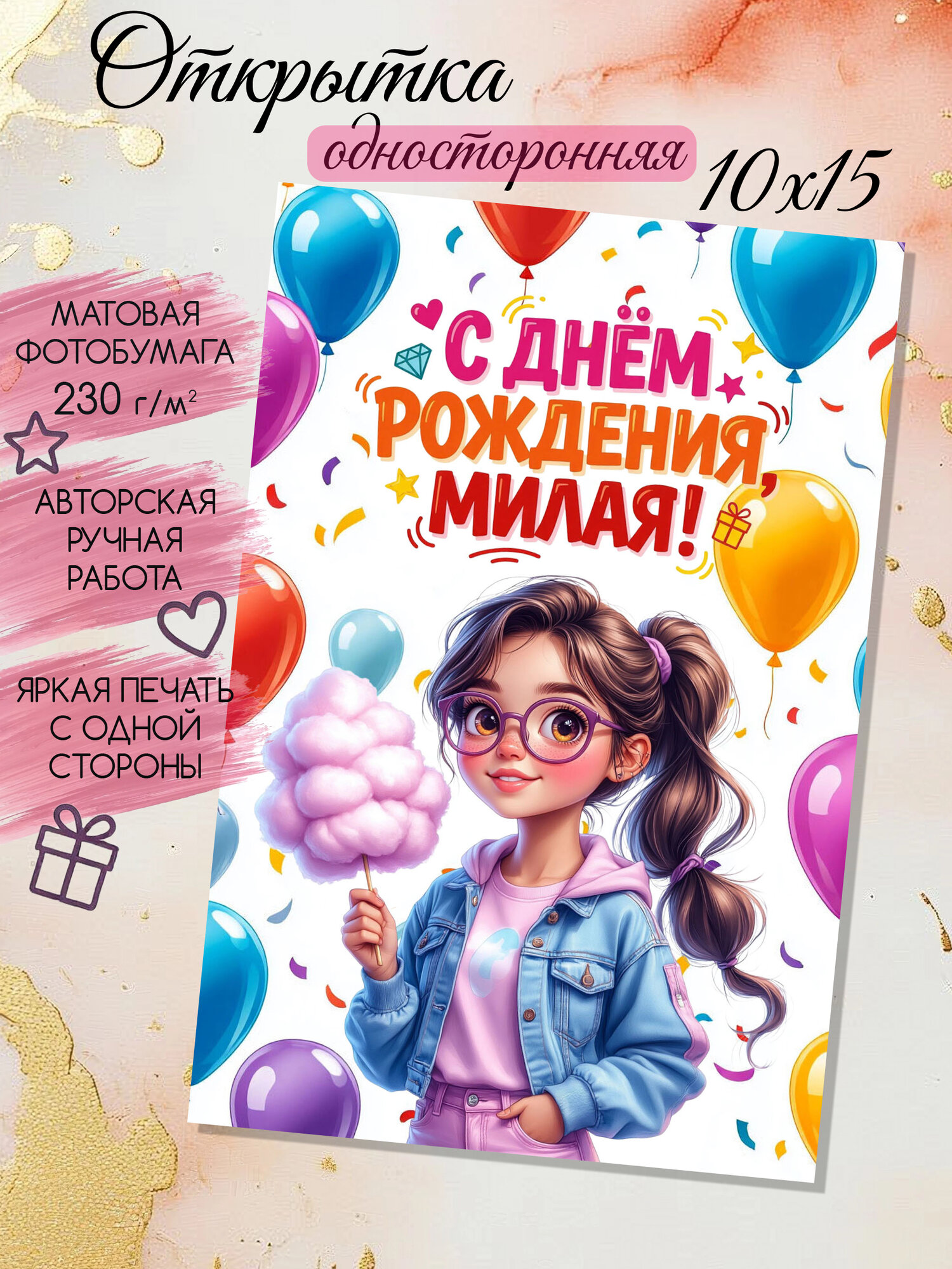Открытка односторонняя, "С Днём Рождения, милая", 10 на 15 см, поздравительная