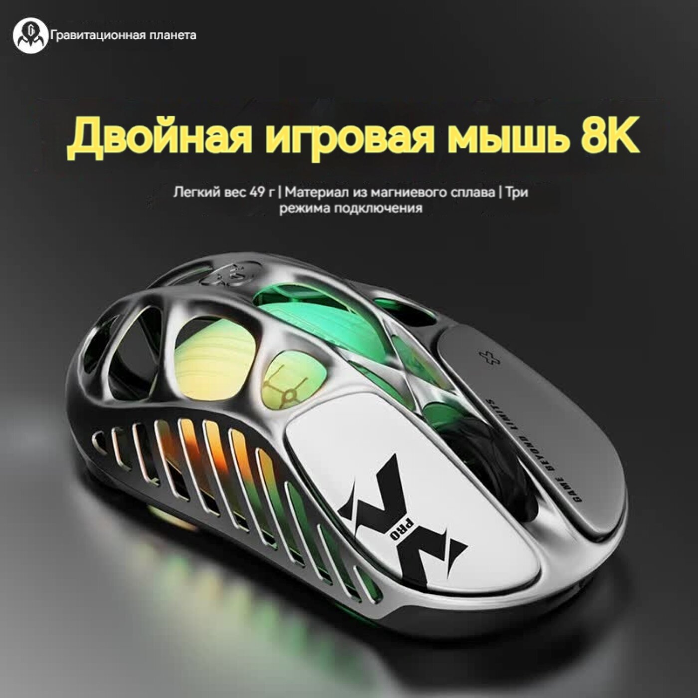 GravaStar Cocoon X PRO Полая игровая мышь с трехрежимным проводным подключением / 2,4 G/Bluetooth DPI32000/8K