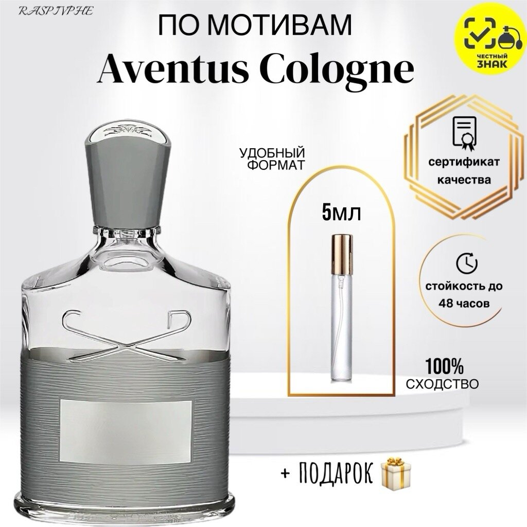 Парфюмерная вода от RaspivPHE по мотивам Aventus Cologne, Авентус Колонь, флакон 5мл