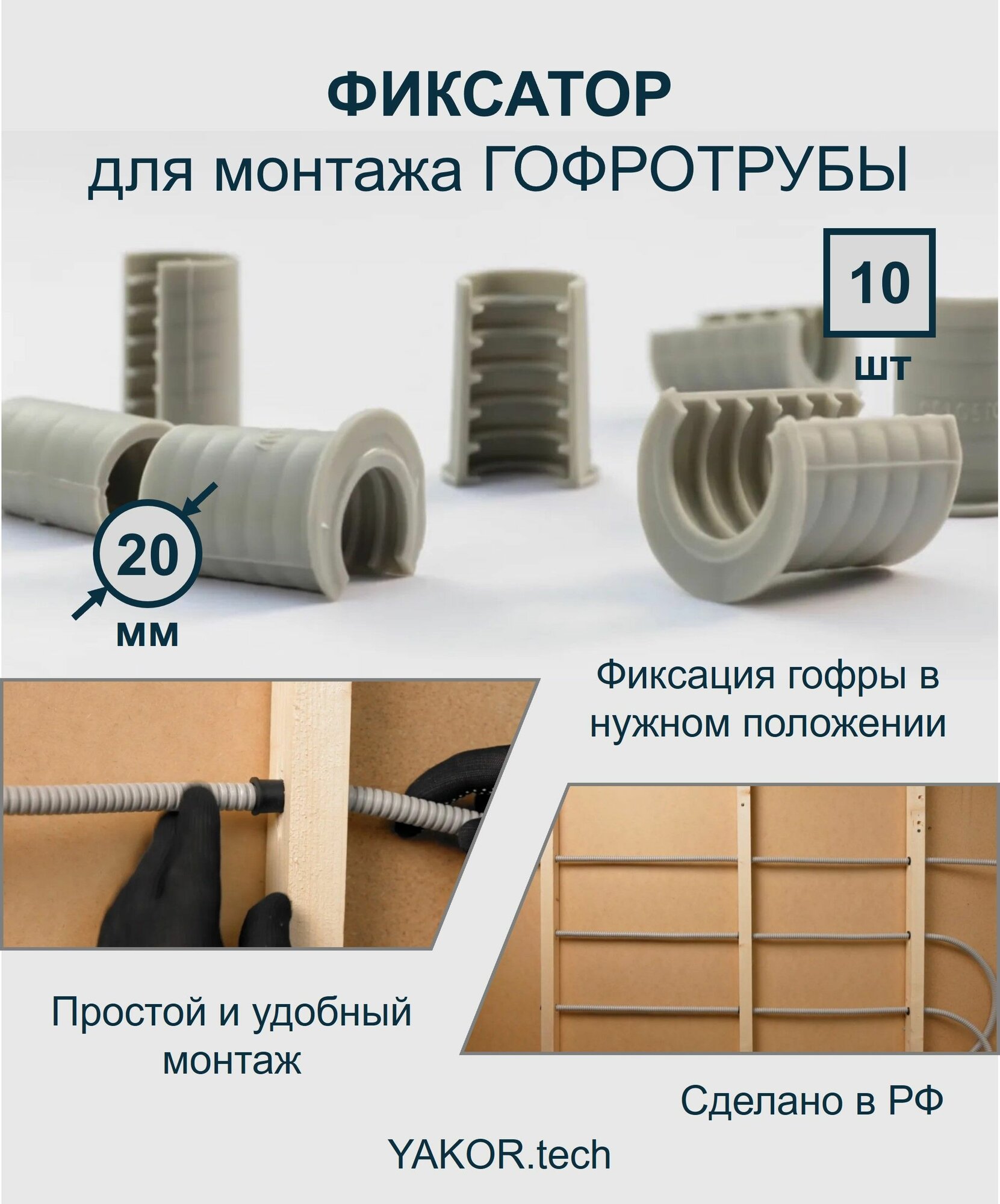 Фиксатор для гофротрубы диаметр 20 мм, 10 шт.