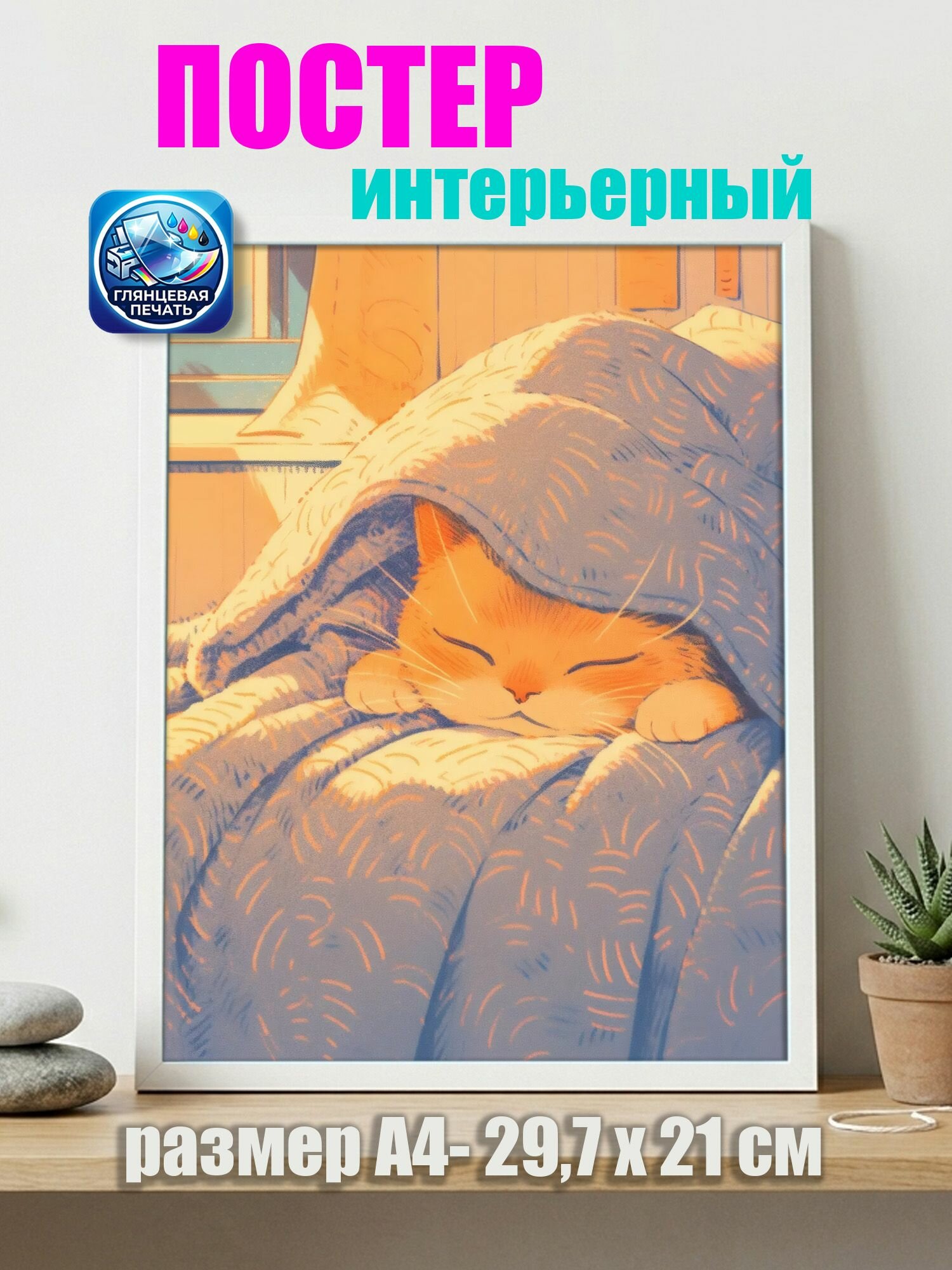Постер Рыжий кот спит под синим одеялом пастель, плакат на стену интерьерный 21х30 см (А4)