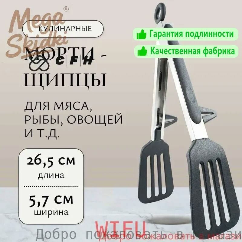 Щипцы кухонные, длина 26 см кухонная утварь 26 см