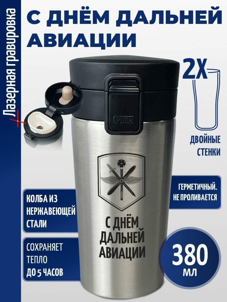 Термокружка "С днём дальней авиации"