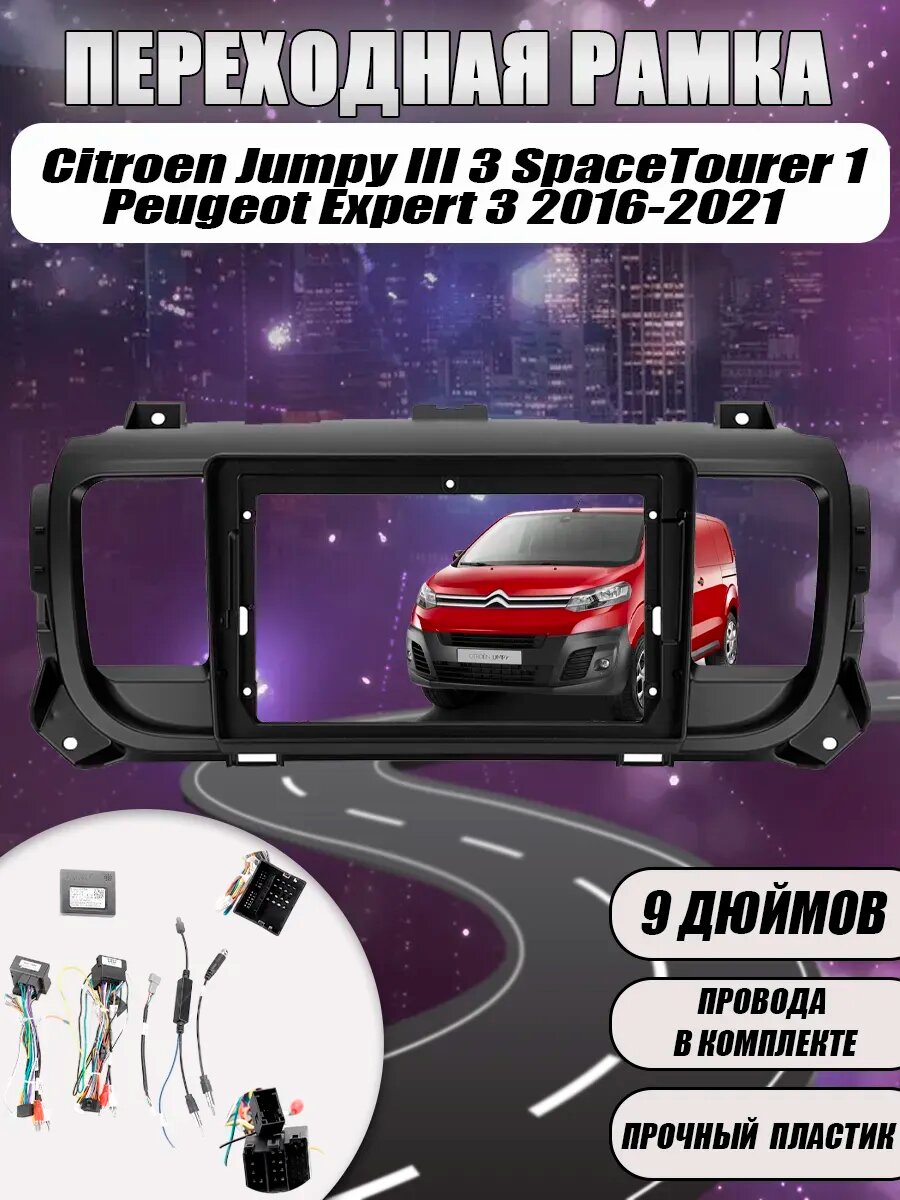 Переходная рамка Citroen Jumpy 3 Spacetourer (9 дюймов)